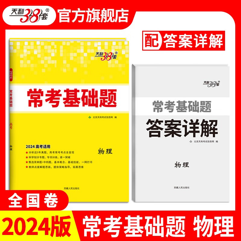 2024天利38套全国卷高考常考基础题高三一轮复习资料书对接高考考点题型训练真题模拟测试卷 物理