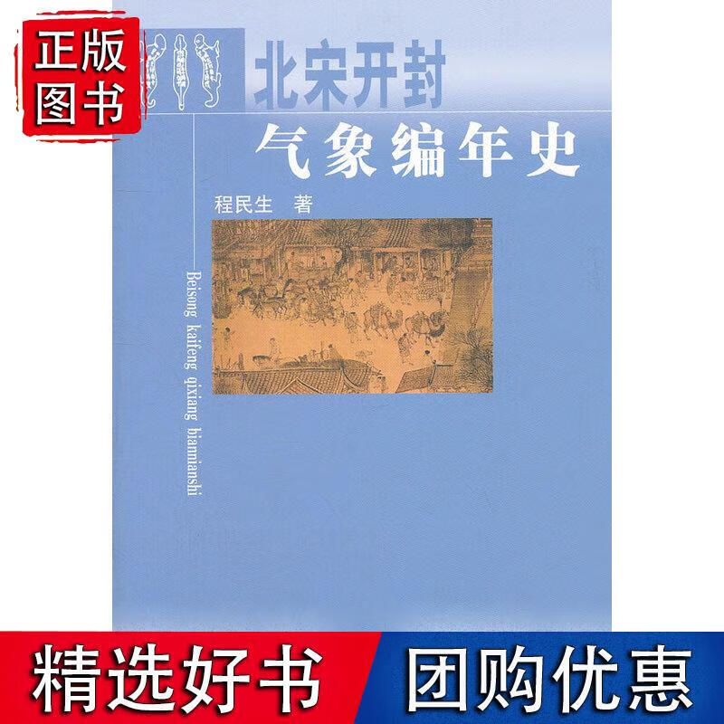 北宋开封气象编年史