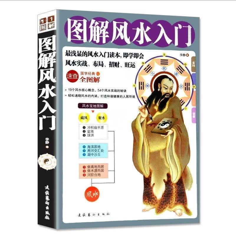 图解风水入门 一本书弄懂家居风水玄学神秘文化易经大全梅花易数书籍 图解风水入门速查