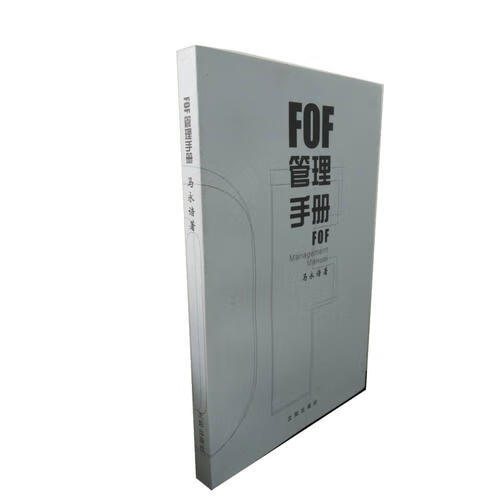FOF管理手册【好书】