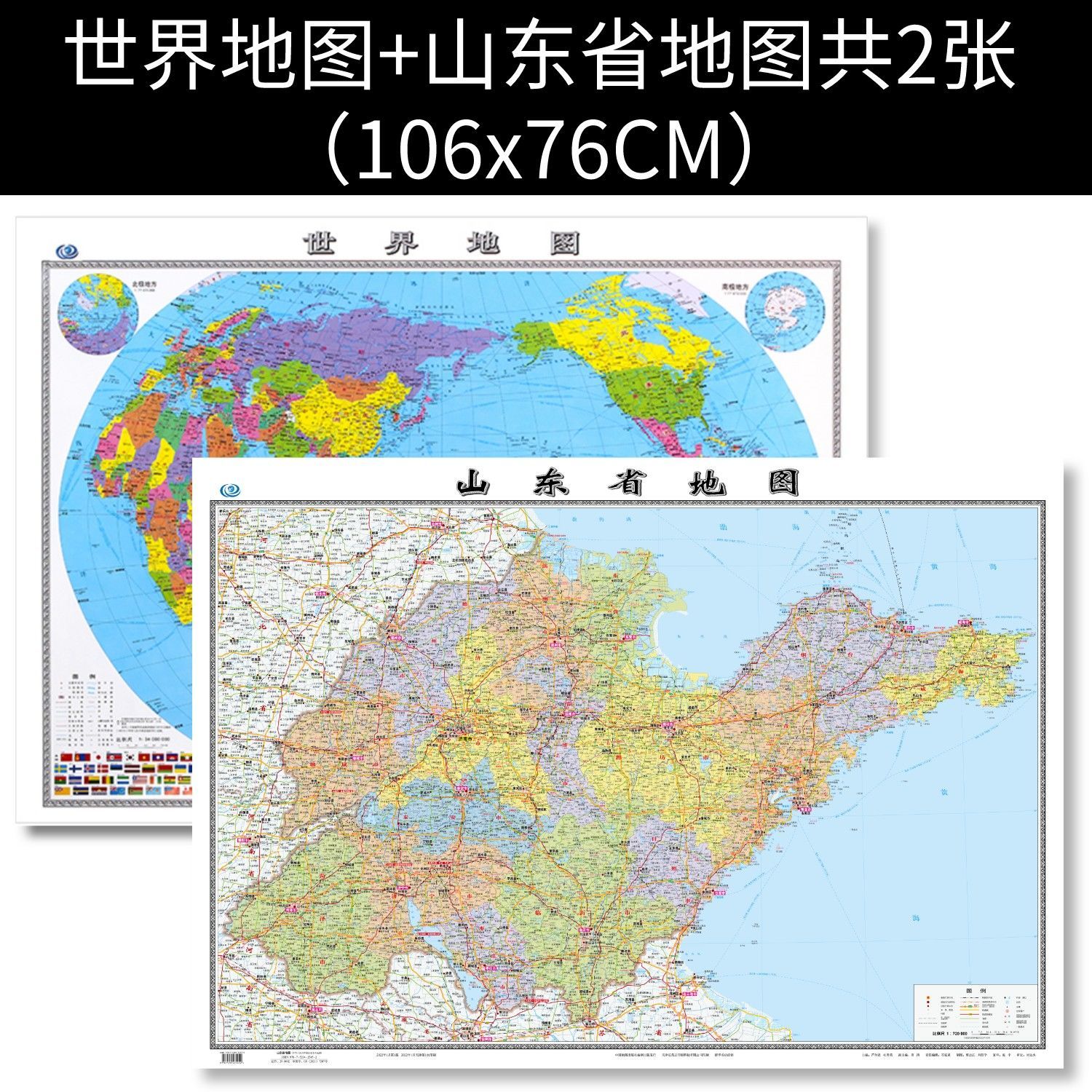 2023款山东省地图中国和世界地图全新高清防水行政地图装饰画 世界 山东省地图 2张装