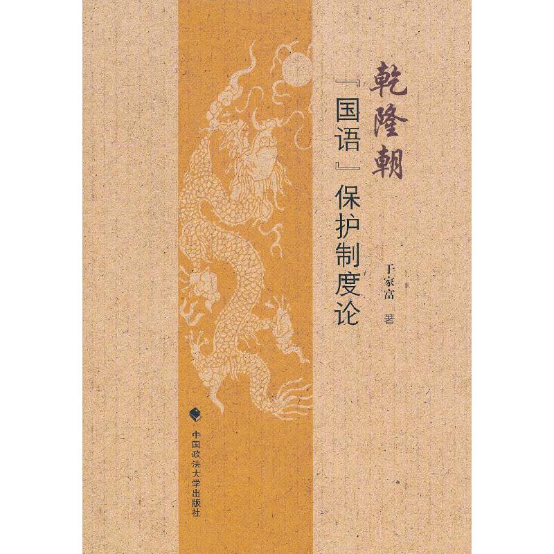 乾隆朝“国语”保护制度论