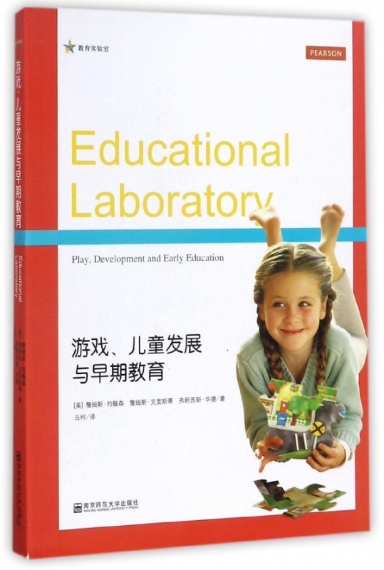 游戏儿童发展与早期教育/教育实验室