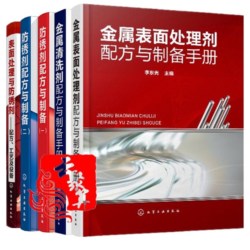 5本 金属表面处理剂+金属清洗剂配方与制备手册+防锈剂配方与制备一二+配方工艺及设备 金属表面防锈处