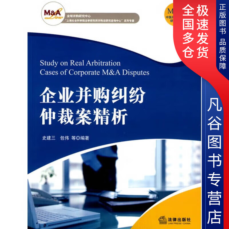 【书】企业并购纠纷仲裁案精析
