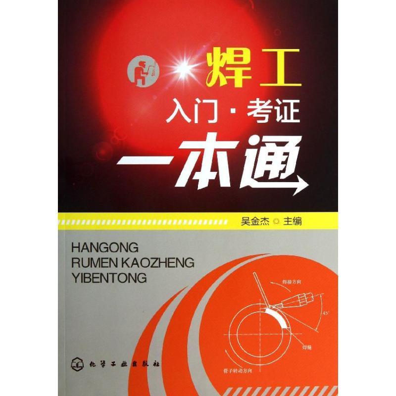 焊工入门?考证一本通