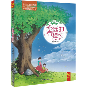 天星童书 中国原创文学 永远的童年系列:永远的香橙树 任小霞