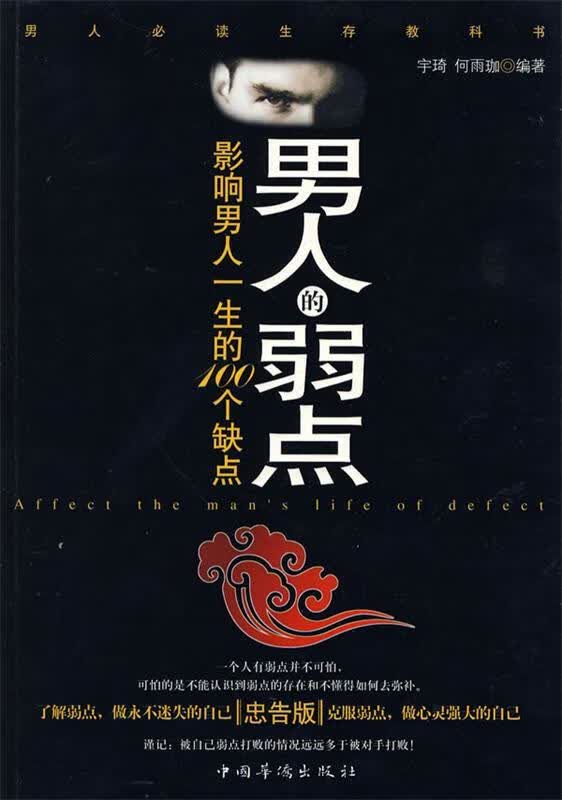 男人的弱点 宇琦,何雨珈编著