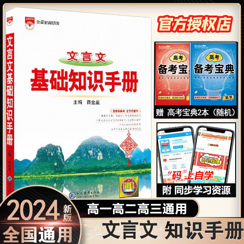 【2024新】高中基础知识手册全 高一二三高考教辅辅导复习全解资料书资源库薛金星 高考辅导书 文言文知识手册