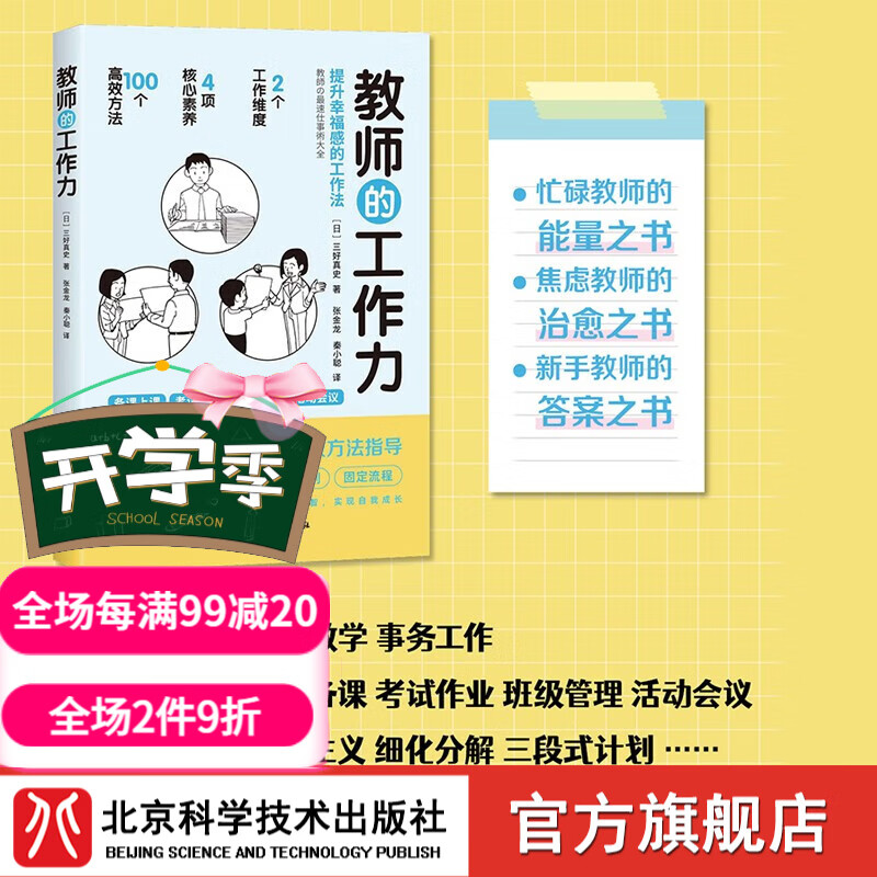 教师的工作力 工作法 教育教学 事务工作 时间管理 教师幸福感 北京科学技术