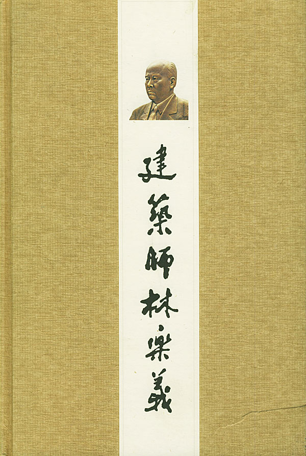 【书】建筑师林乐义