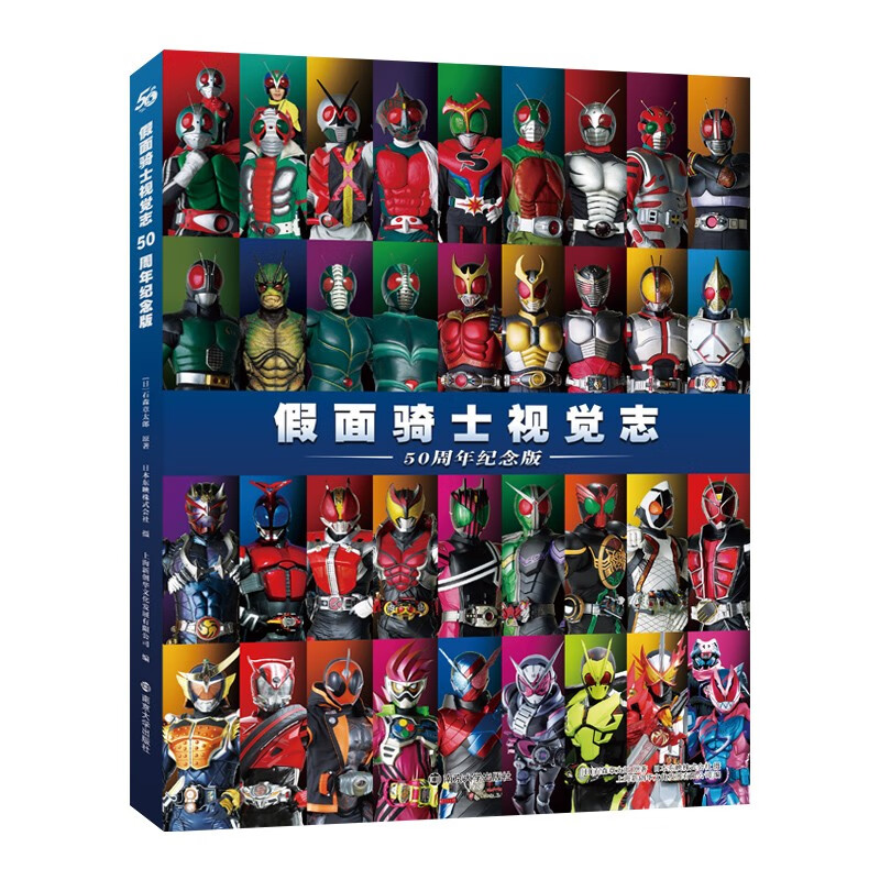 假面骑士视觉志：50周年纪念版写真集
