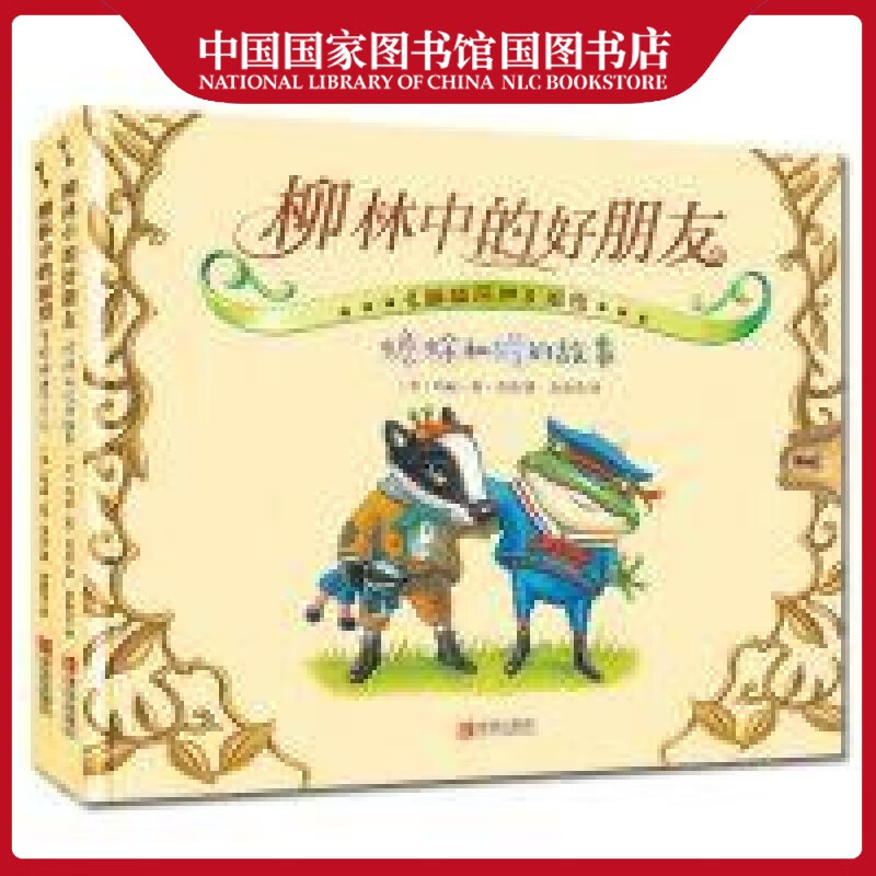 柳林中的好朋友/愿望（全2册） 传记25179826