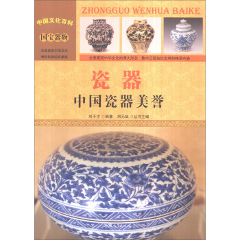 瓷器:中国瓷器美誉 艺术 刘干才编著 汕头大学出版社 9787565816109