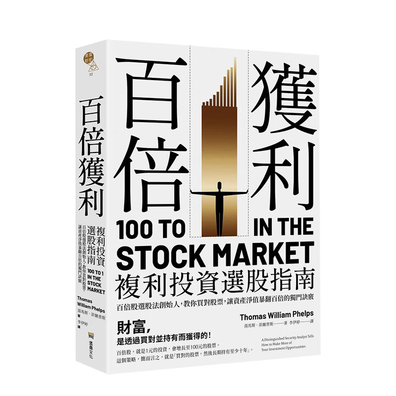百倍获利，复利投资选股指南： 百倍股选股法创始人，教你买对股票 原版中文繁体投资理财经济 善本图书