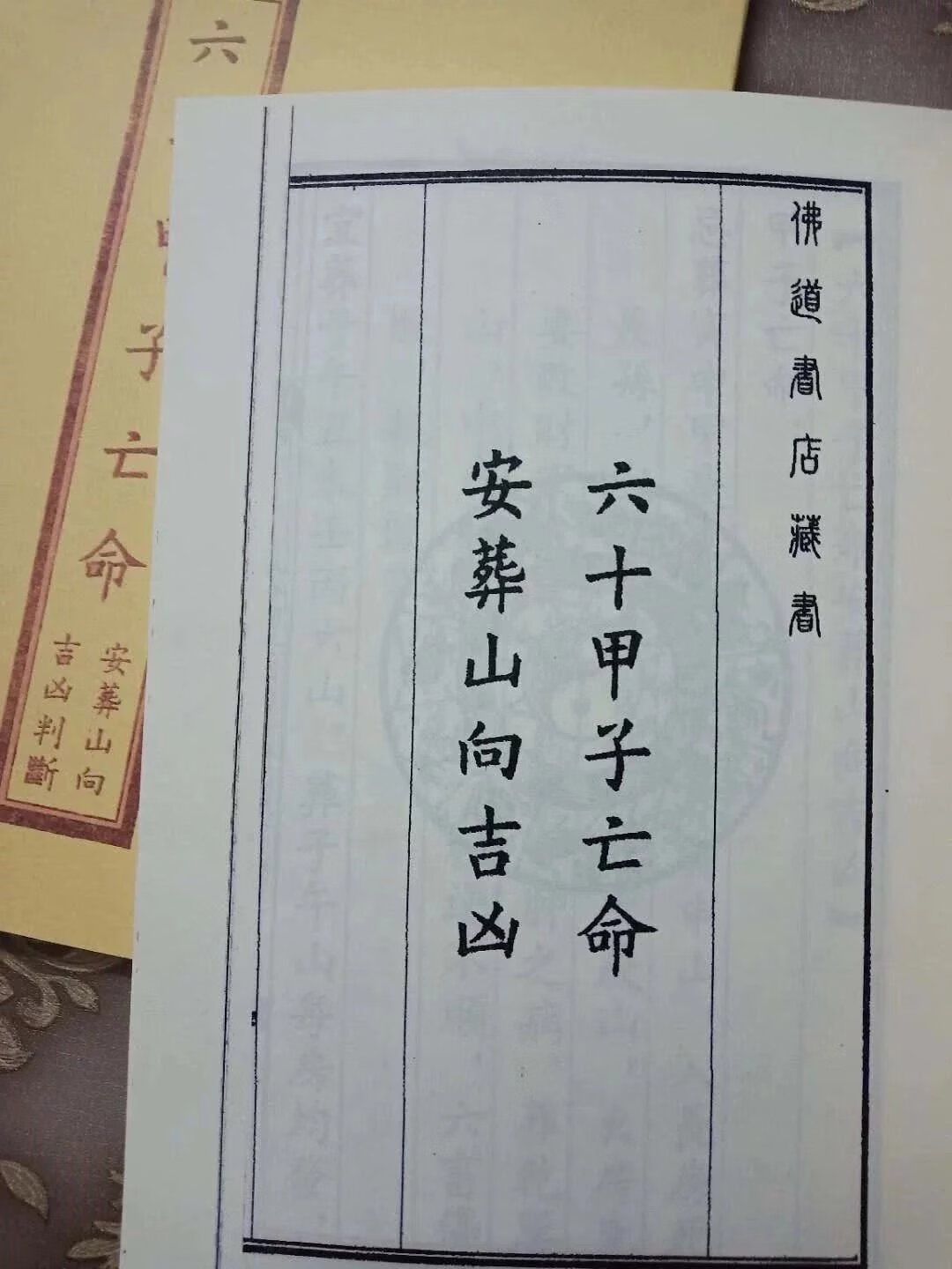 六十甲子二十四山地理风水古籍 98页左右