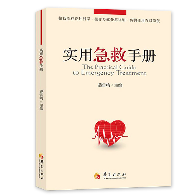 实用急救手册 袭雷鸣 抢救流程科学 操作步骤详细 药物使用查阅简便 临床常见危急重症诊治指南急救护