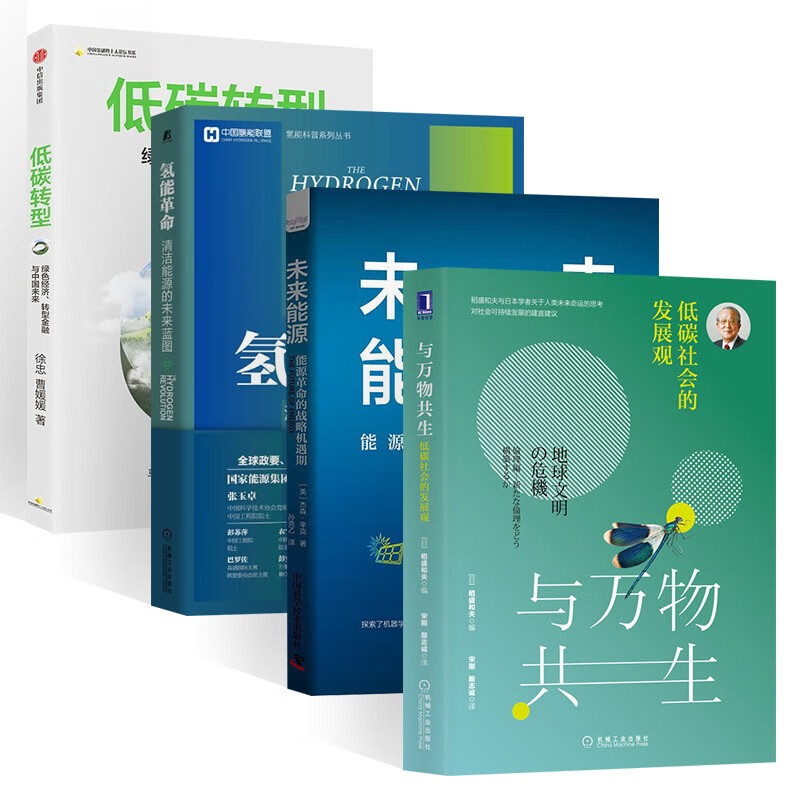 低碳四部曲:低碳转型+氢能革命+未来能源 能源革命的战略机遇期+与万物共生 低碳社会的发展观