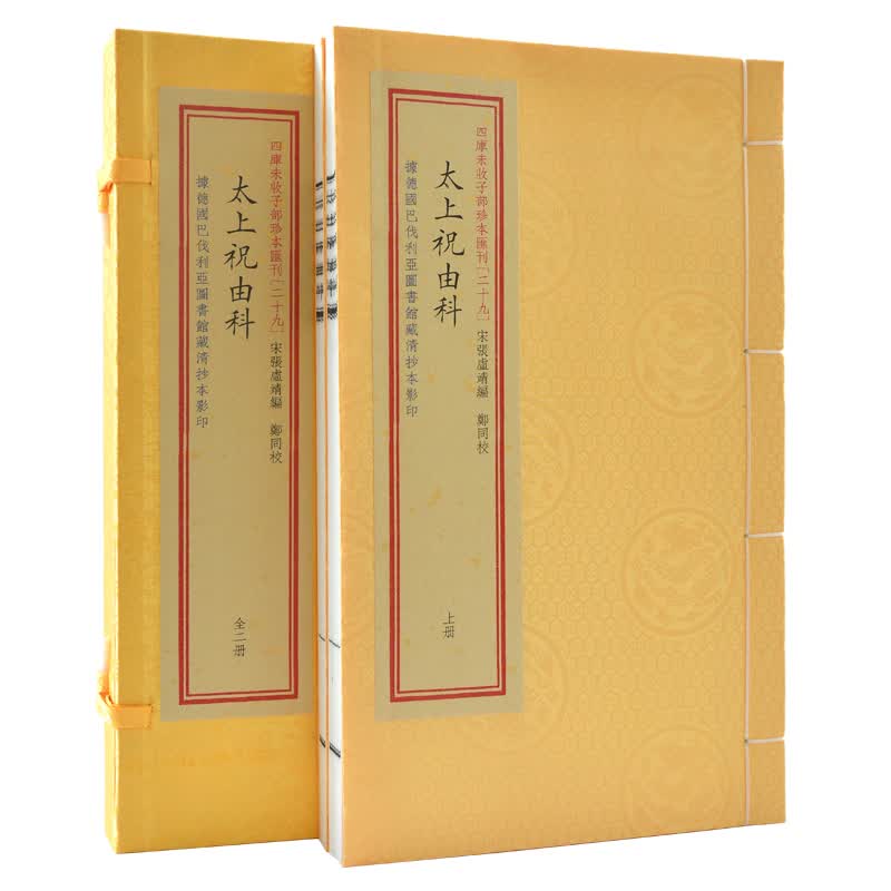 四库未收子部珍本汇刊.23太上祝由科 张虚靖张继先德国巴伐利亚图书馆藏清抄本宣纸手工线装一函二册