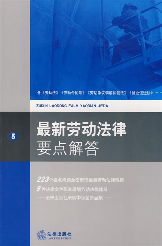 劳动法律要点解答