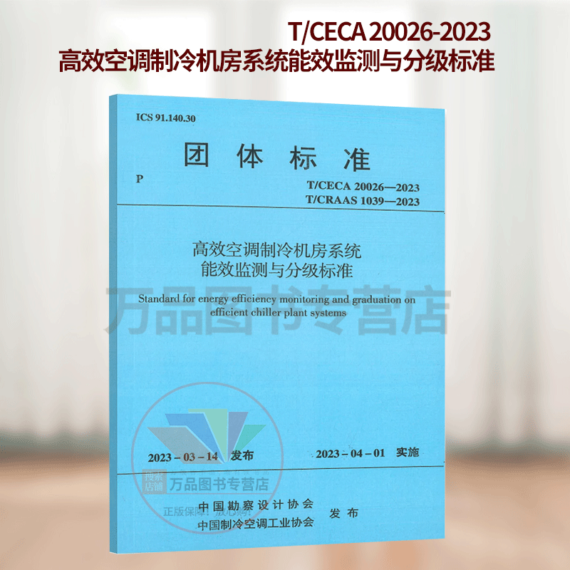 T/CECA 20026-2023 高效空调制冷机房系统能效监测与分级标准 中国建材工业出版社
