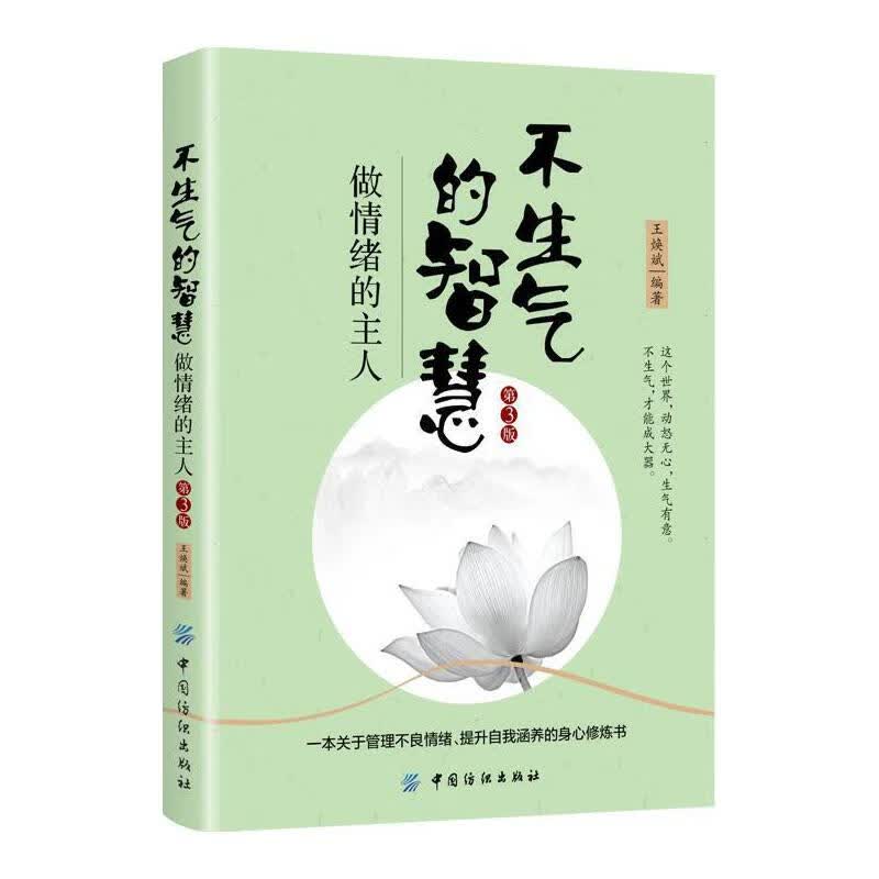 不生气的智慧：做情绪的主人（第3版）