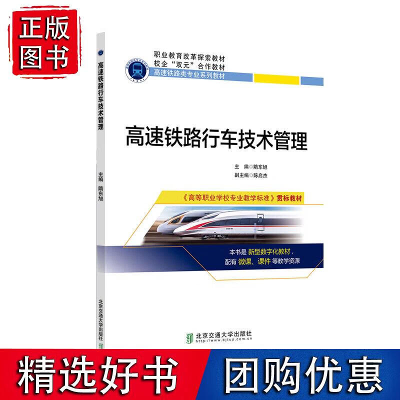 高速铁路行车技术管理