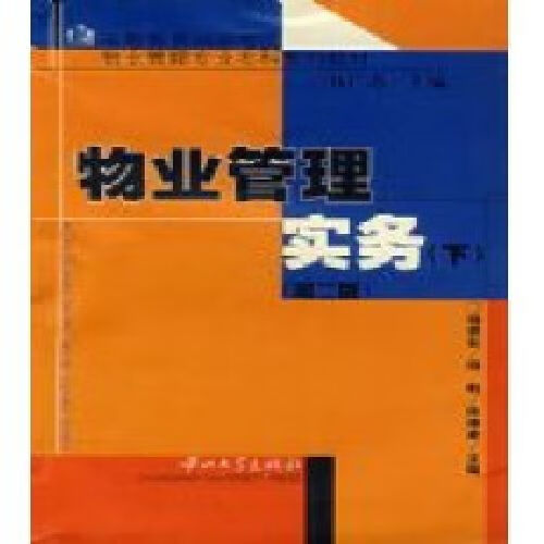 自考教材 04364 4364物业管理实务（二） 物业管理实务(下) 杨振