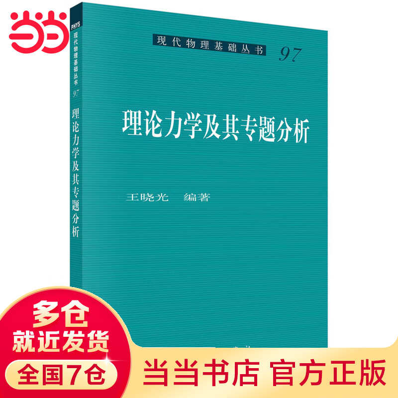 理论力学及其专题分析