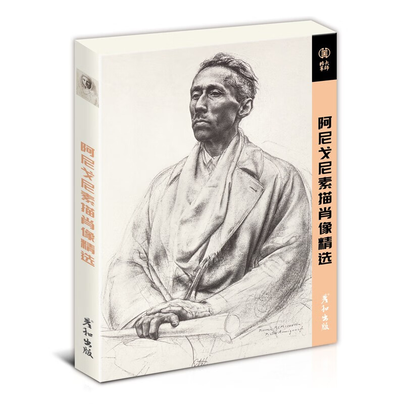 素描肖像精选明信片临摹卡世界名画外国人物手绘头像人像半身像美术高清图片国外大师经典作品超写实古典艺术文创小众留言卡 阿尼戈尼素描肖像精选32张（185X130mm）