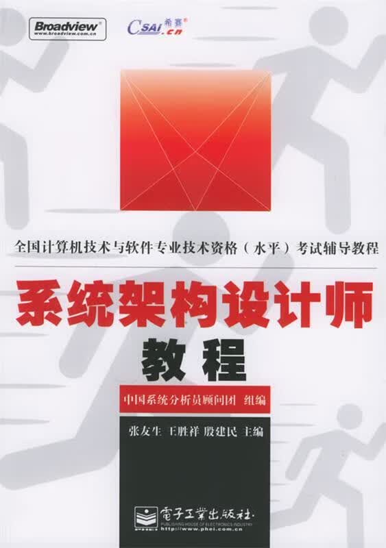 系统架构设计师教程9787121019142【，放心购买】