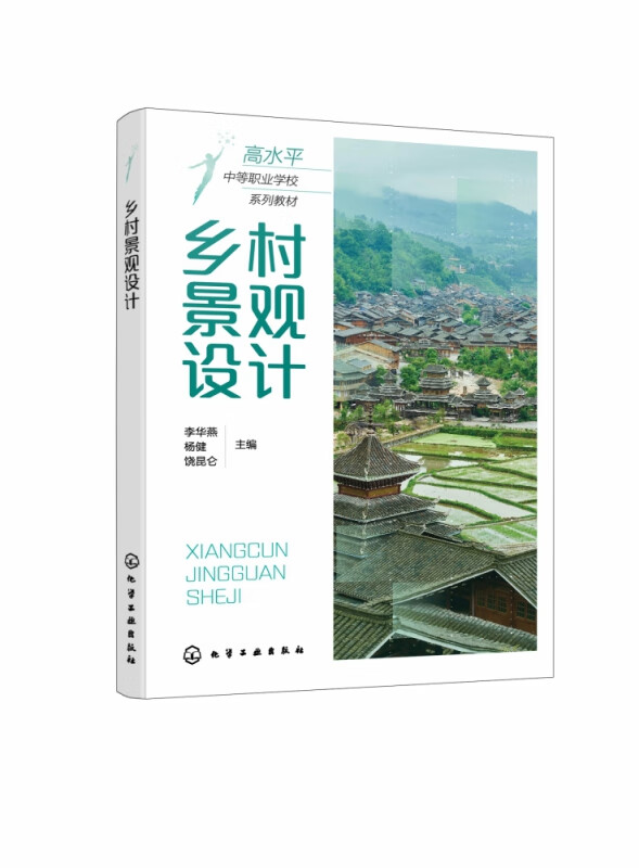 乡村景观设计(李华燕)