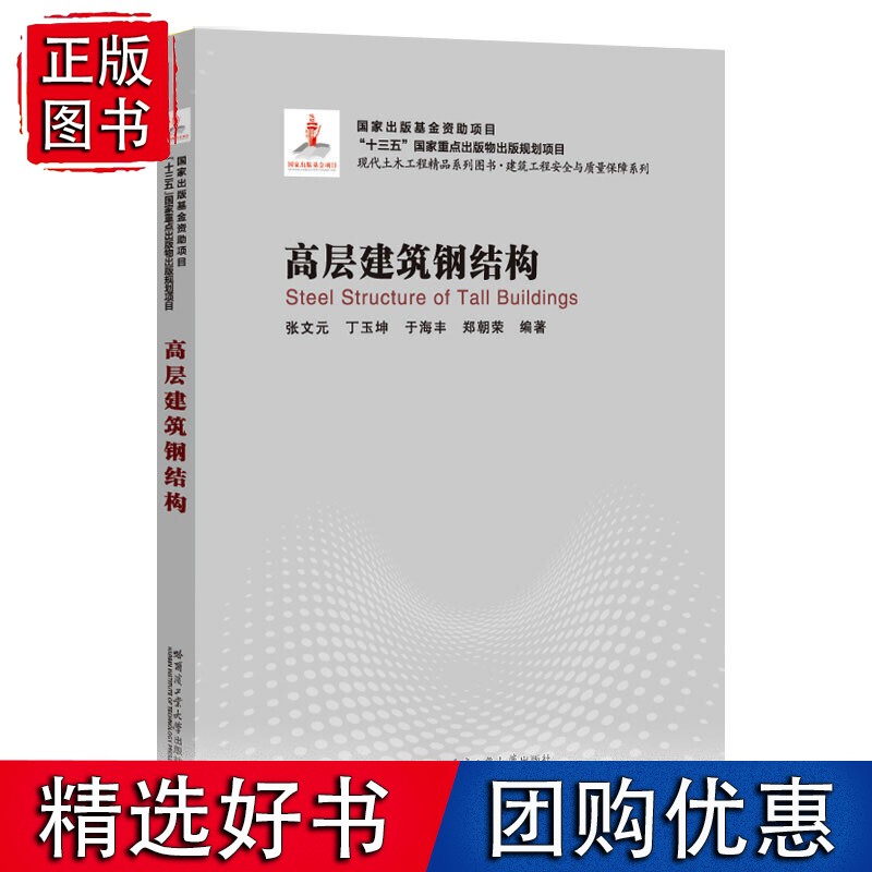 高层建筑钢结构（2018建筑基金）