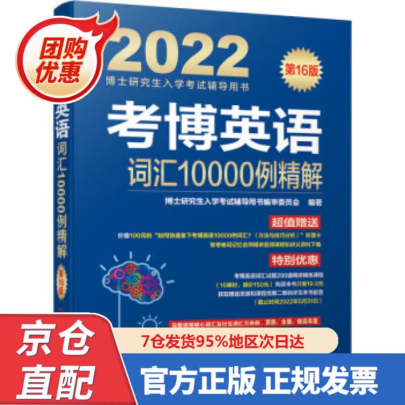 【新书】2022年博士研究生入学考试辅导用书 考博英语词汇0000例精解 第6版