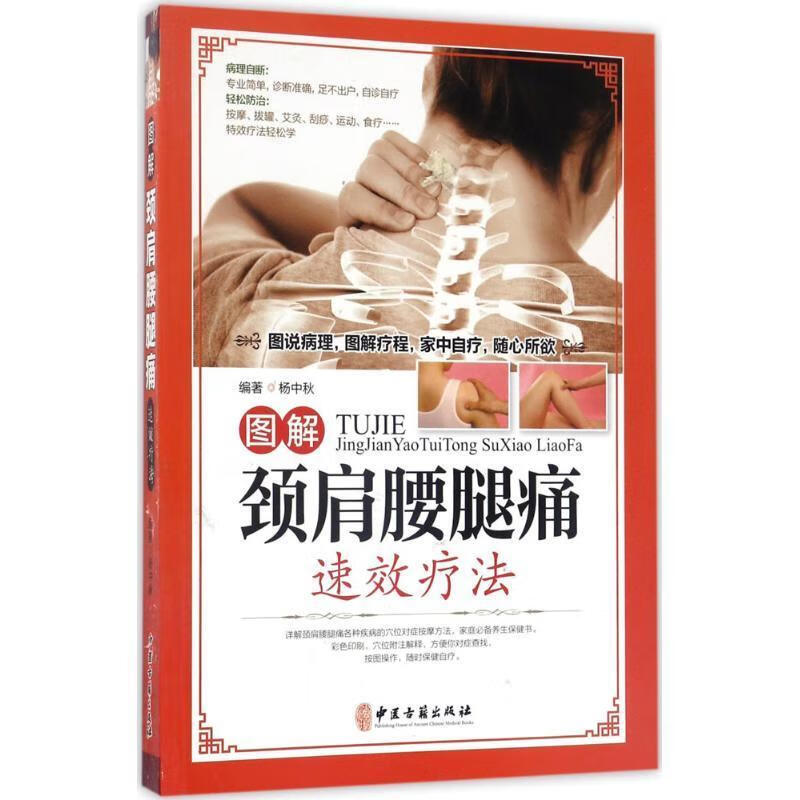 图解颈肩腰腿痛速效疗法 杨中秋 中医古籍出版社
