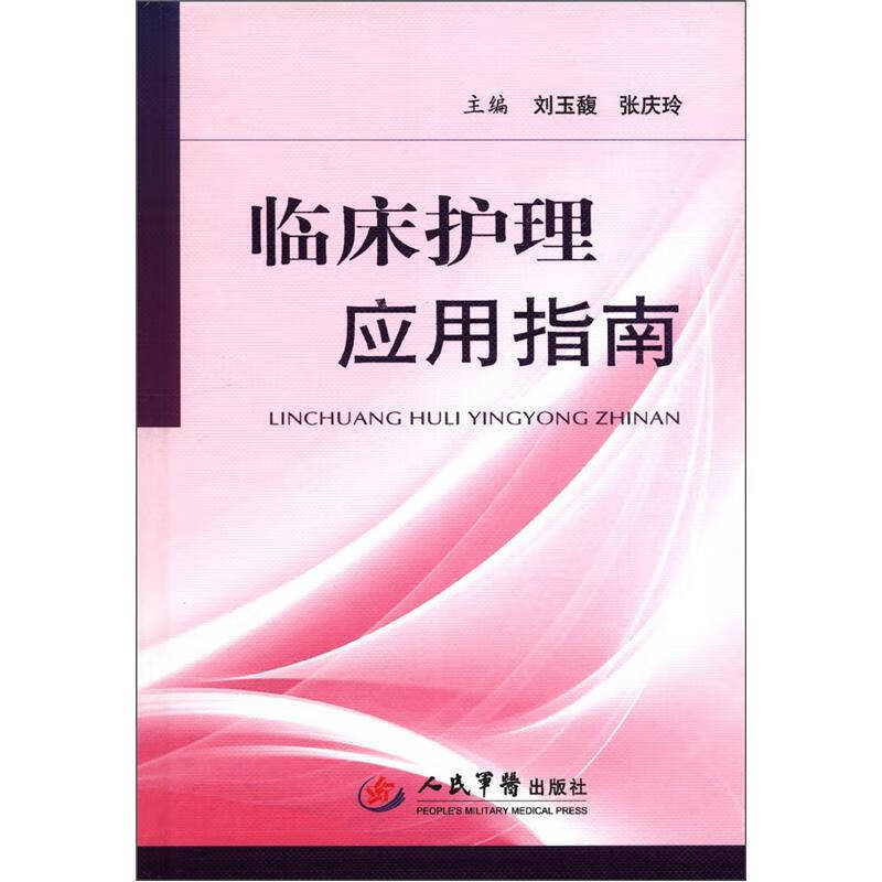 临床护理应用指南【现货】