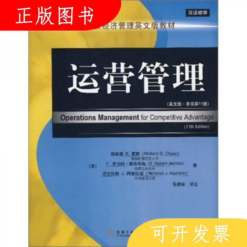 机械工业出版社[美]理查德B.蔡斯运营管理9787111221920
