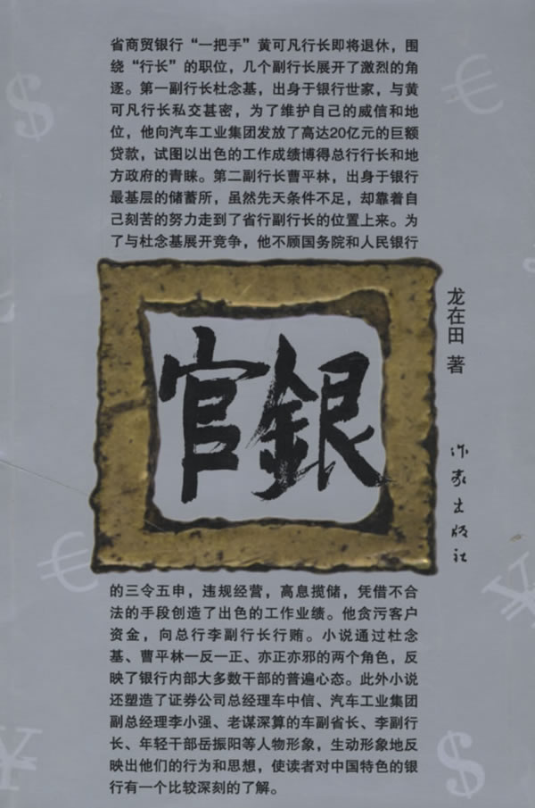 官银 龙在田 著