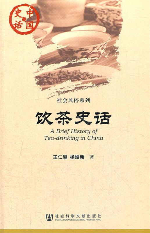 饮茶史话-中国史话-107