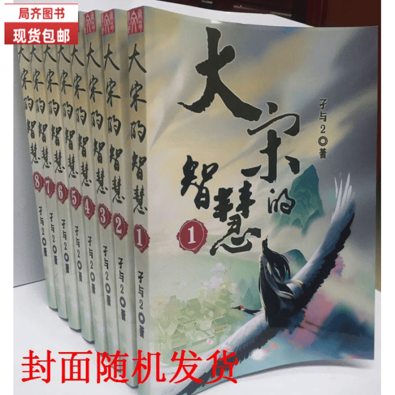 （24小时发货）全新现货《大宋的智慧》（校对全本）作者：孑与2 全集全套1-8册完结 无删减 《大宋的智慧》1-8册全套（8本）