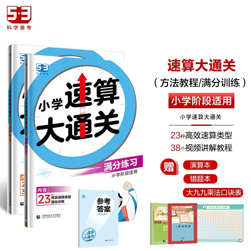 53小学速算大通关套装共4册方法教程+满分练习2024版赠演算本+错题笔记+大九九乘法口诀表