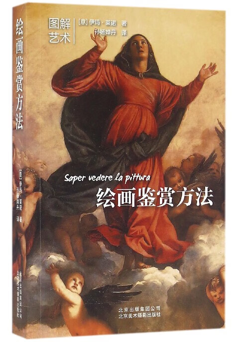 绘画鉴赏方法/图解艺术