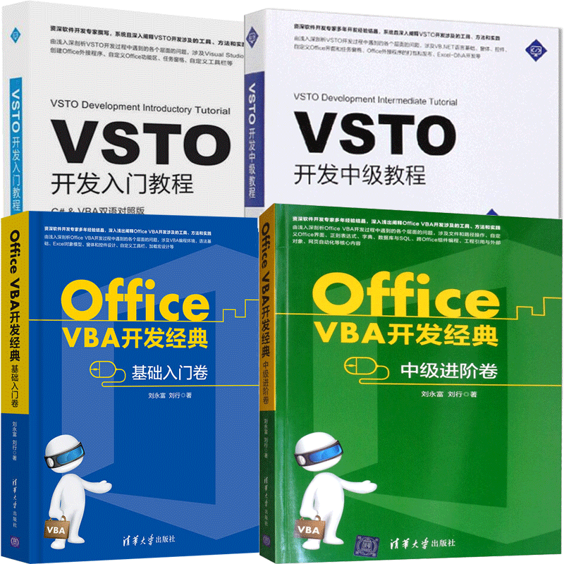 包邮 VSTO开发入门教程+中级教程+Office VBA开发经典 基础入门卷+中级进阶卷刘永富