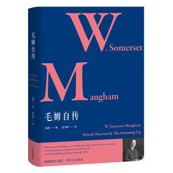 毛姆自传 毛姆 著 9787506863827