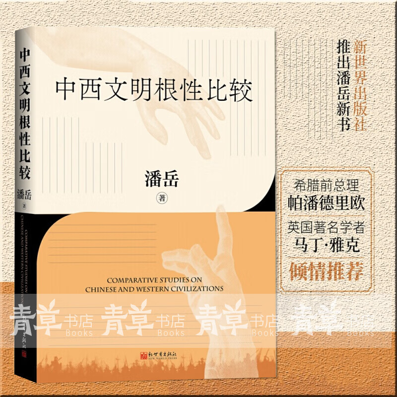 中西文明根性比较 历史研究与评论 新书预售