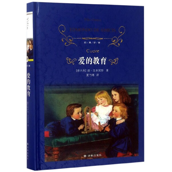 【旗舰店官网】爱的教育(精)/经典译林 (意大利)德·亚米契斯 译林出版社