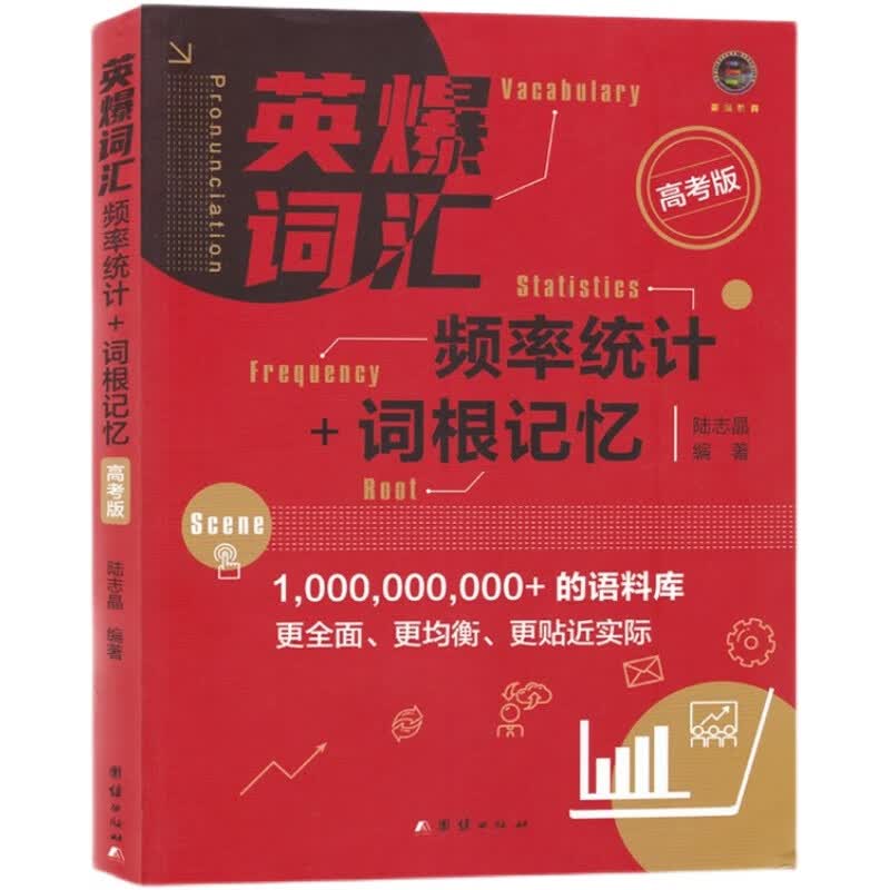 高考-高中-词汇-词频-词根-词缀-频率统计-高频词汇-COCA-英爆 英语 全国通用 全国通用