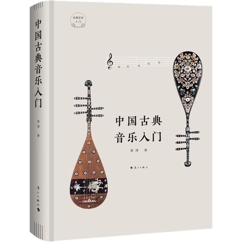 中国古典音乐入门音乐  图书