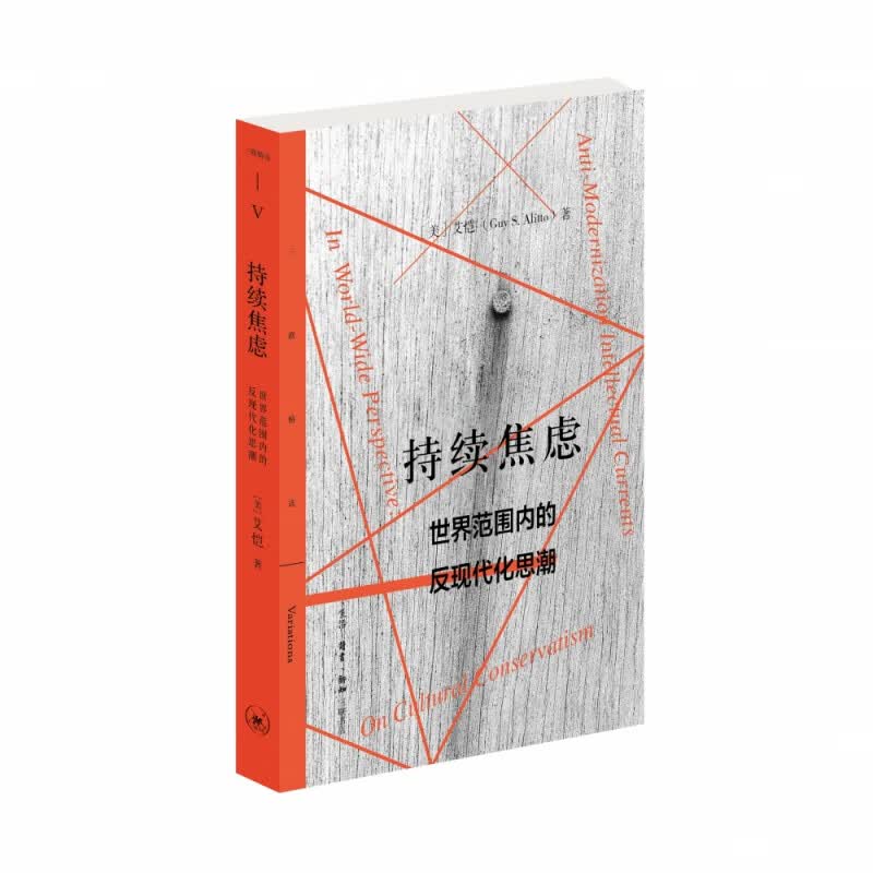 持续焦虑：世界范围内的反现代化思潮
