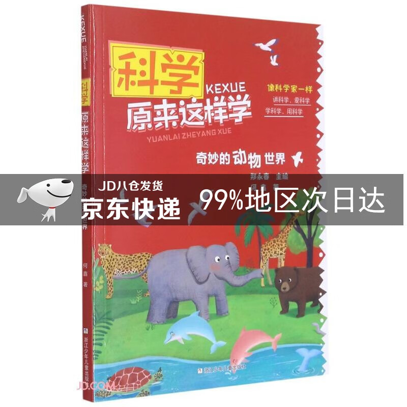 奇妙的动物世界/科学原来这样学